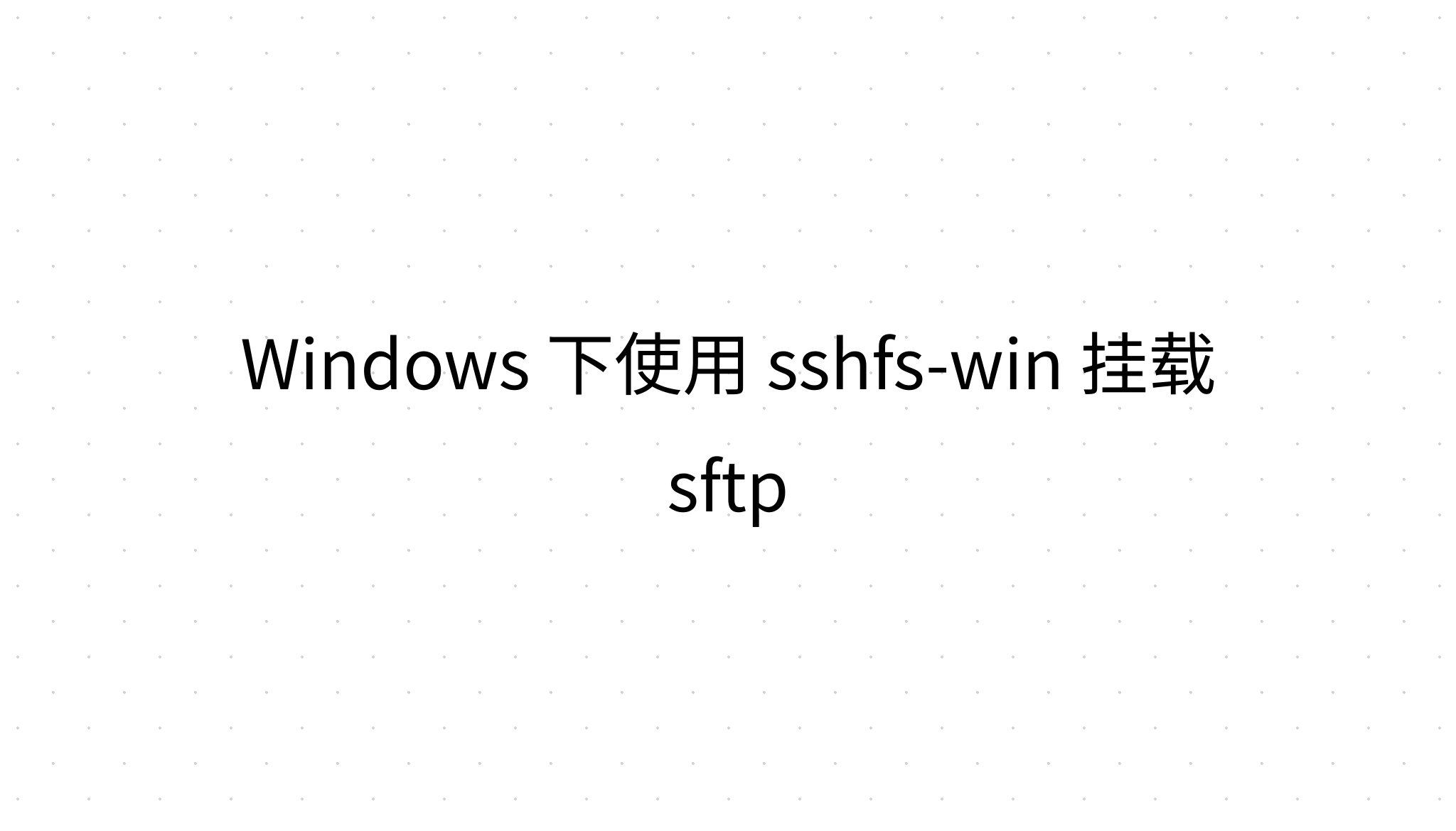 Windows 下使用 sshfs-win 挂载 sftp
